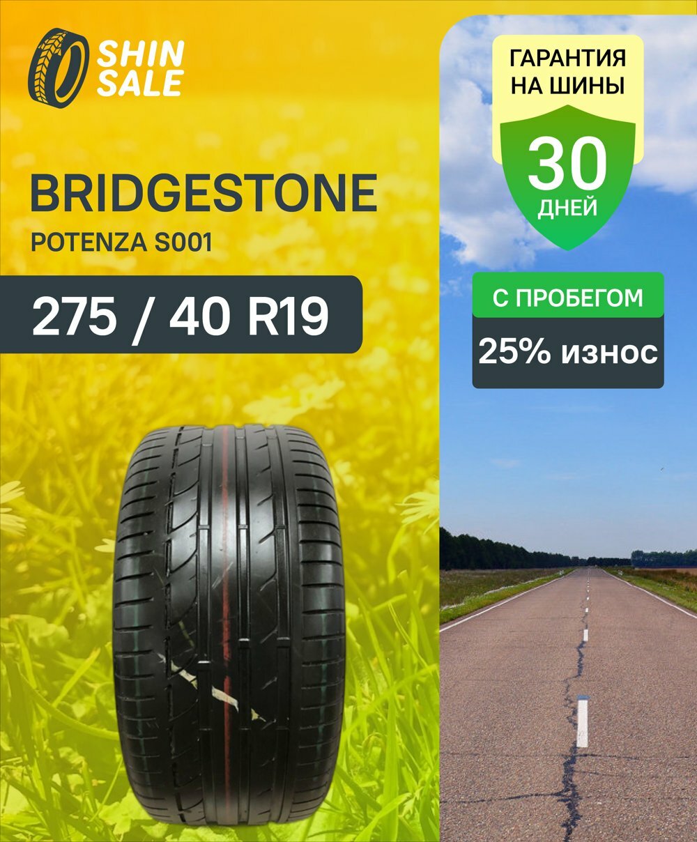 Летние шины Bridgestone Potenza S001 275/40 R19 20.0% износ T0114714 RunFlat