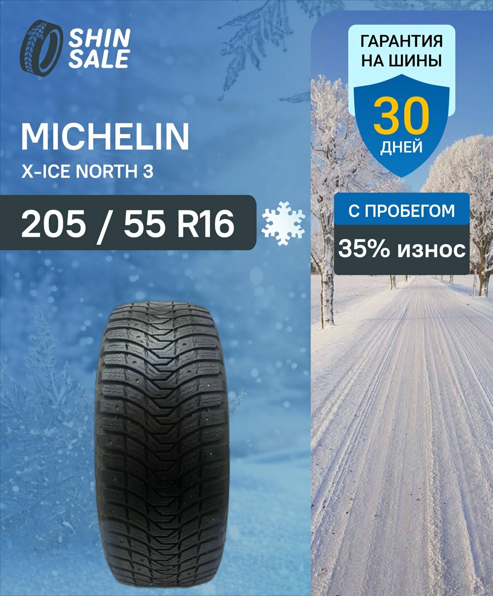 Зимние БУ шины шипованные Michelin X-Ice North 3 205/55 R16 35.0% износ T0134613