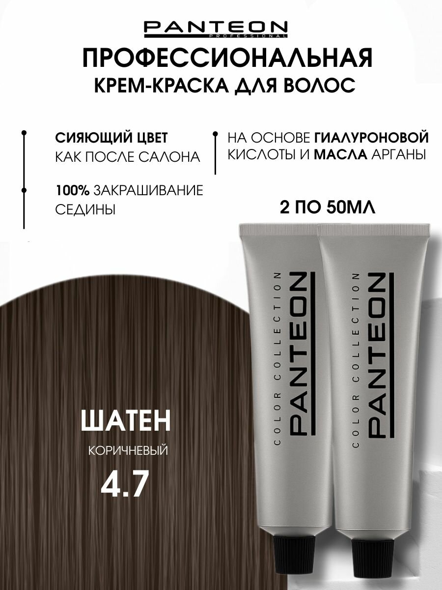 Краска для волос Panteon тон №4.7, шатен коричневый 100 мл