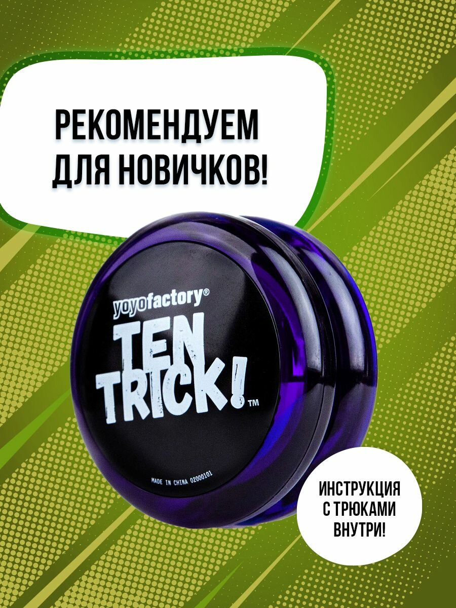 Йо-йо игрушка для трюков для детей YoYoFactory TenTrick фиолетовый, для начинающих