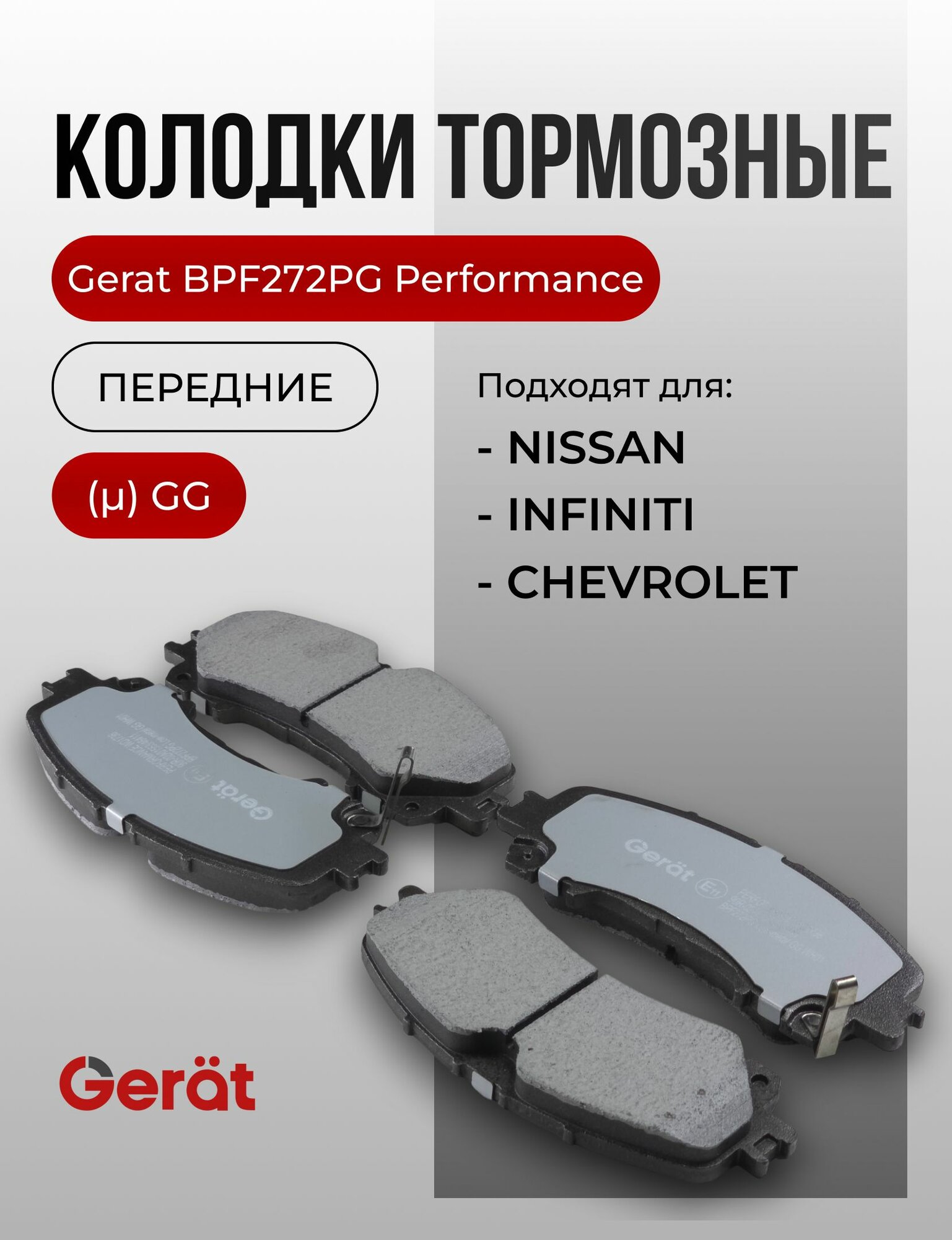 Тормозные колодки Gerat BPF272PG (передние) Low-metallic