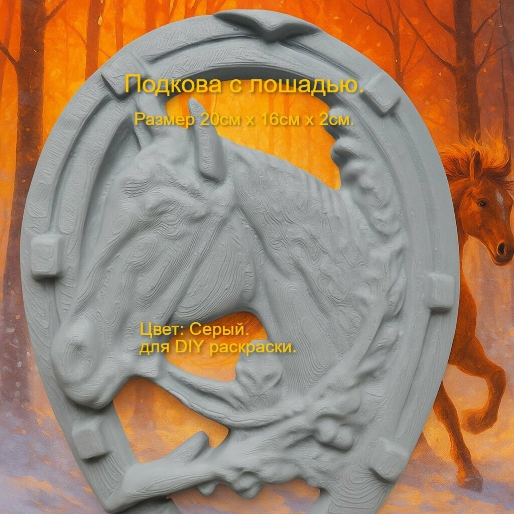 Подкова с лошадью. Сувенир 2026 на новый год, рождество. Для DIY раскраски. Украшение, декор.