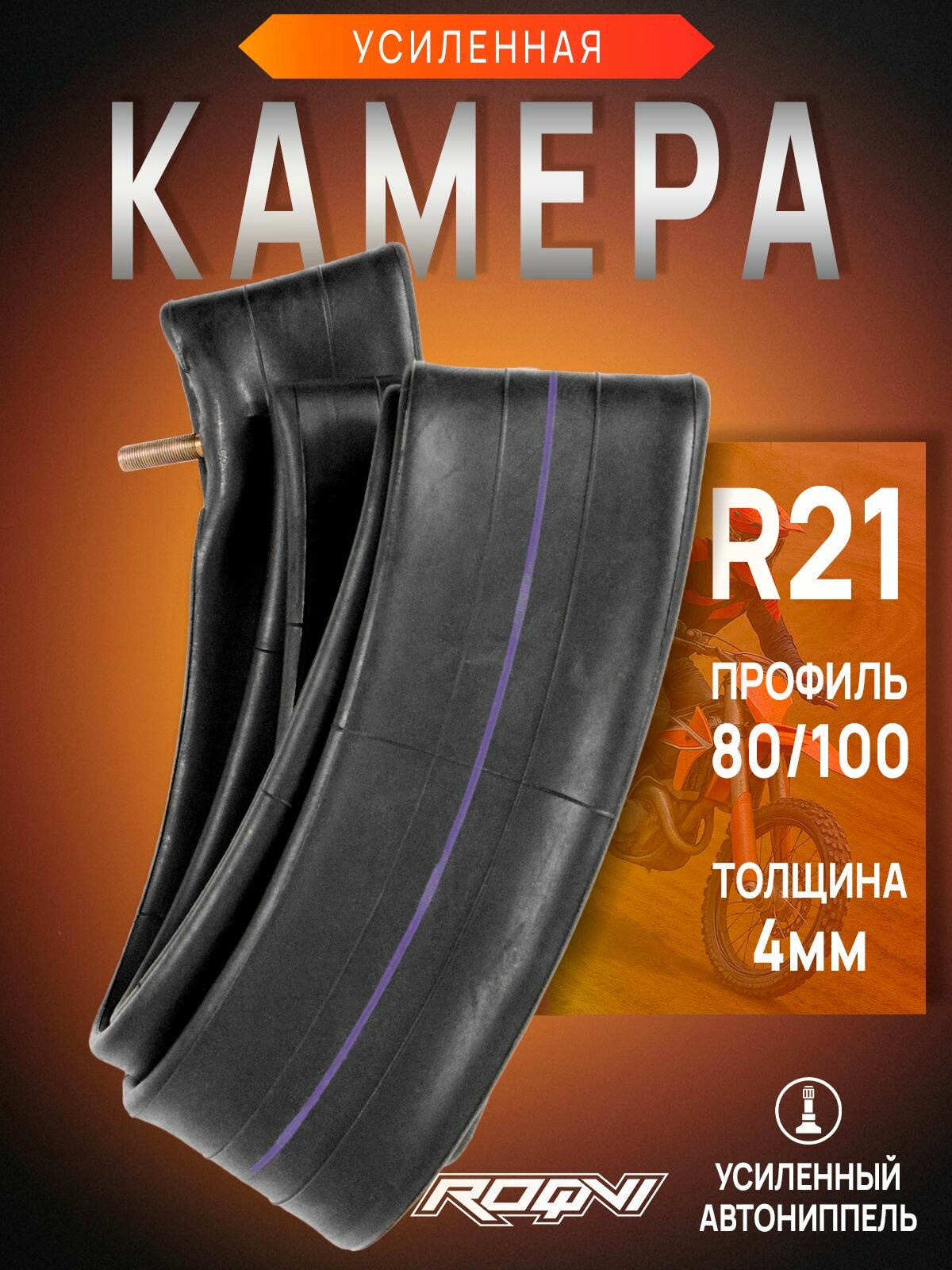 Камера для мотоцикла эндуро 21" 80/100 усиленная 4мм