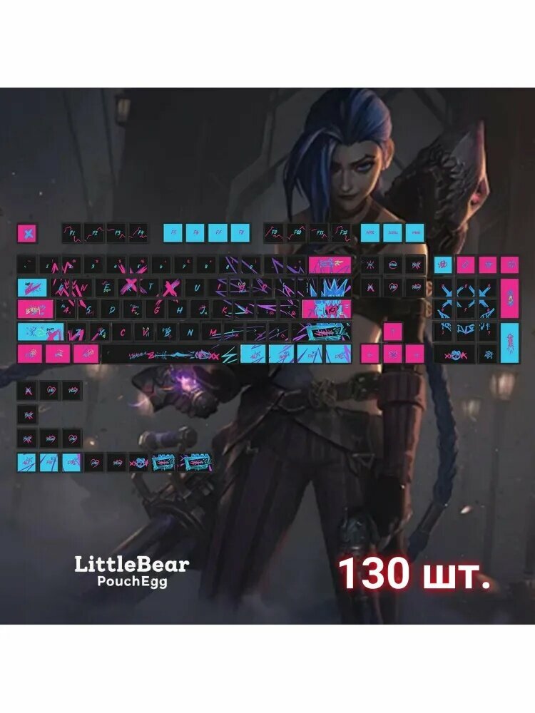 Кейкапы для клавиатуры Jinx - Cherry-профиль (прозрачные символы) 130 шт, League of Legends