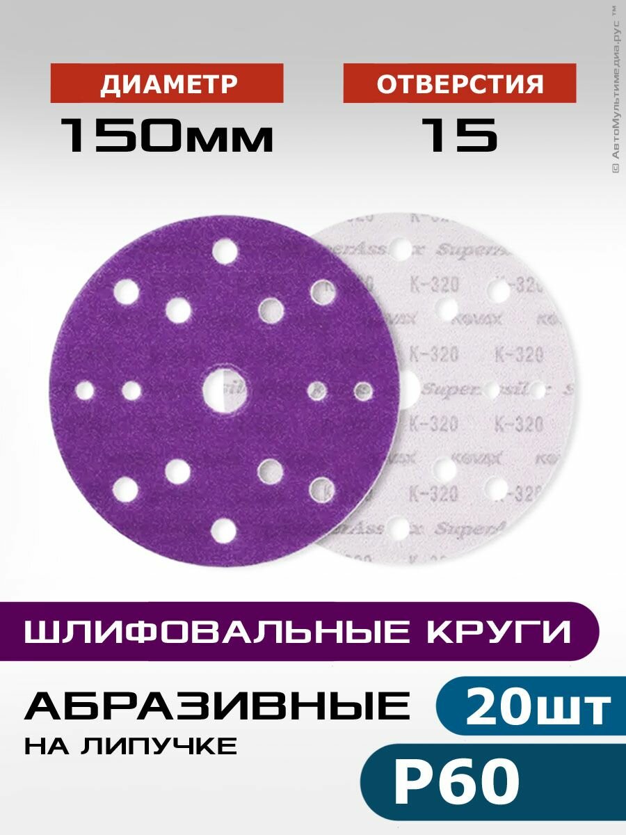 Шлифовальные круги 20шт, Р60 диаметр 150мм, наждачный абразивный полировальный диск