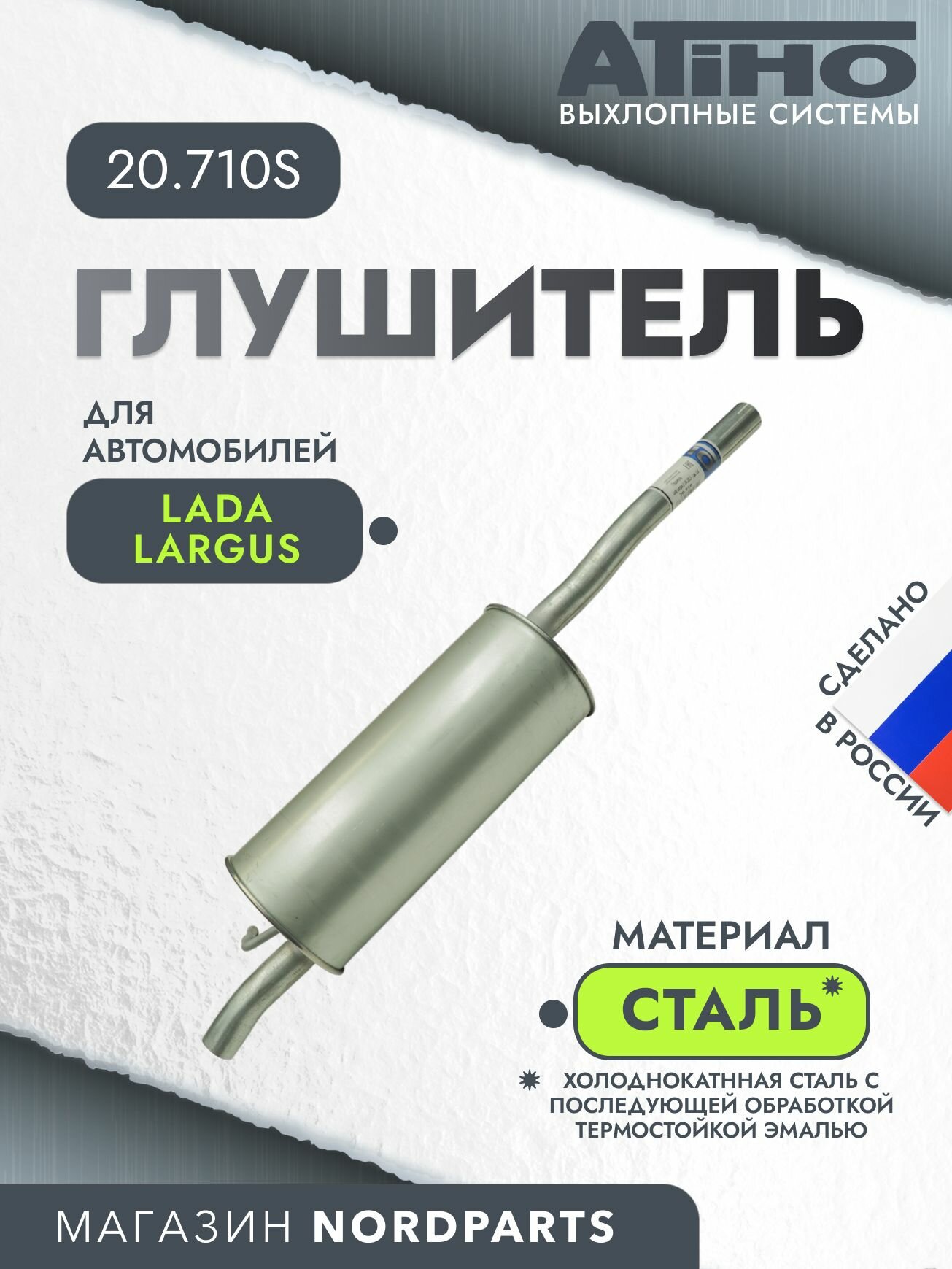 Глушитель Lada Largus 04.2012 - , дв. 1.6