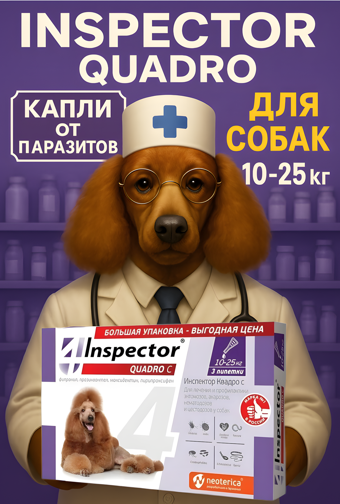 Экопром I316 Инспектор Квадро С Капли для собак 10-25кг от внешних и внутренних паразитов 3 пипетки