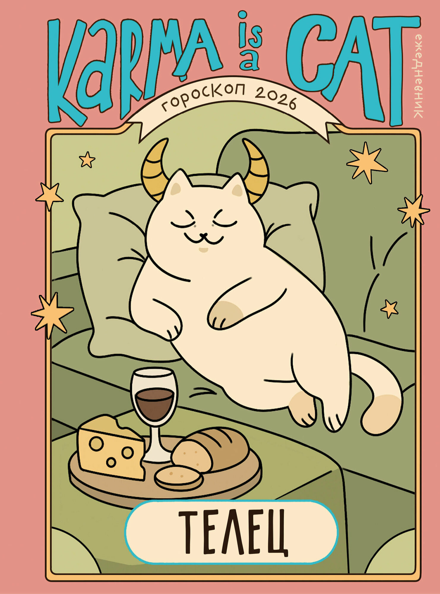 Гороскоп на 2026 год. Телец. Ежедневник (+ Лунный календарь, календарь затмений и ретроградных планет)