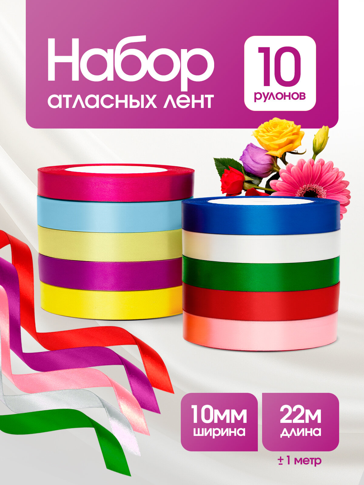 Ленты атласные упаковочные тонкие AXLER набор 10 шт для упаковки подарков, ширина 1 см, длина 22 м