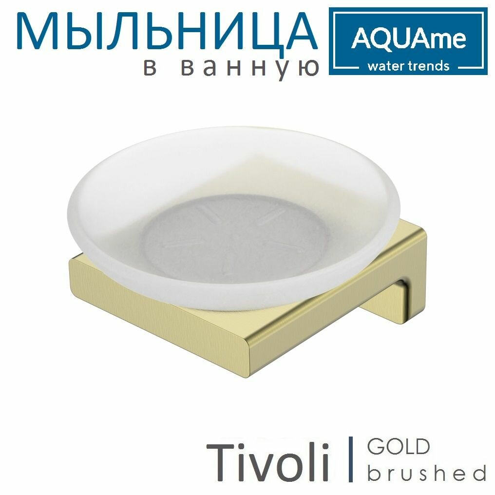 Мыльница для ванной AQUAme Tivoli настенная AQM7314BG