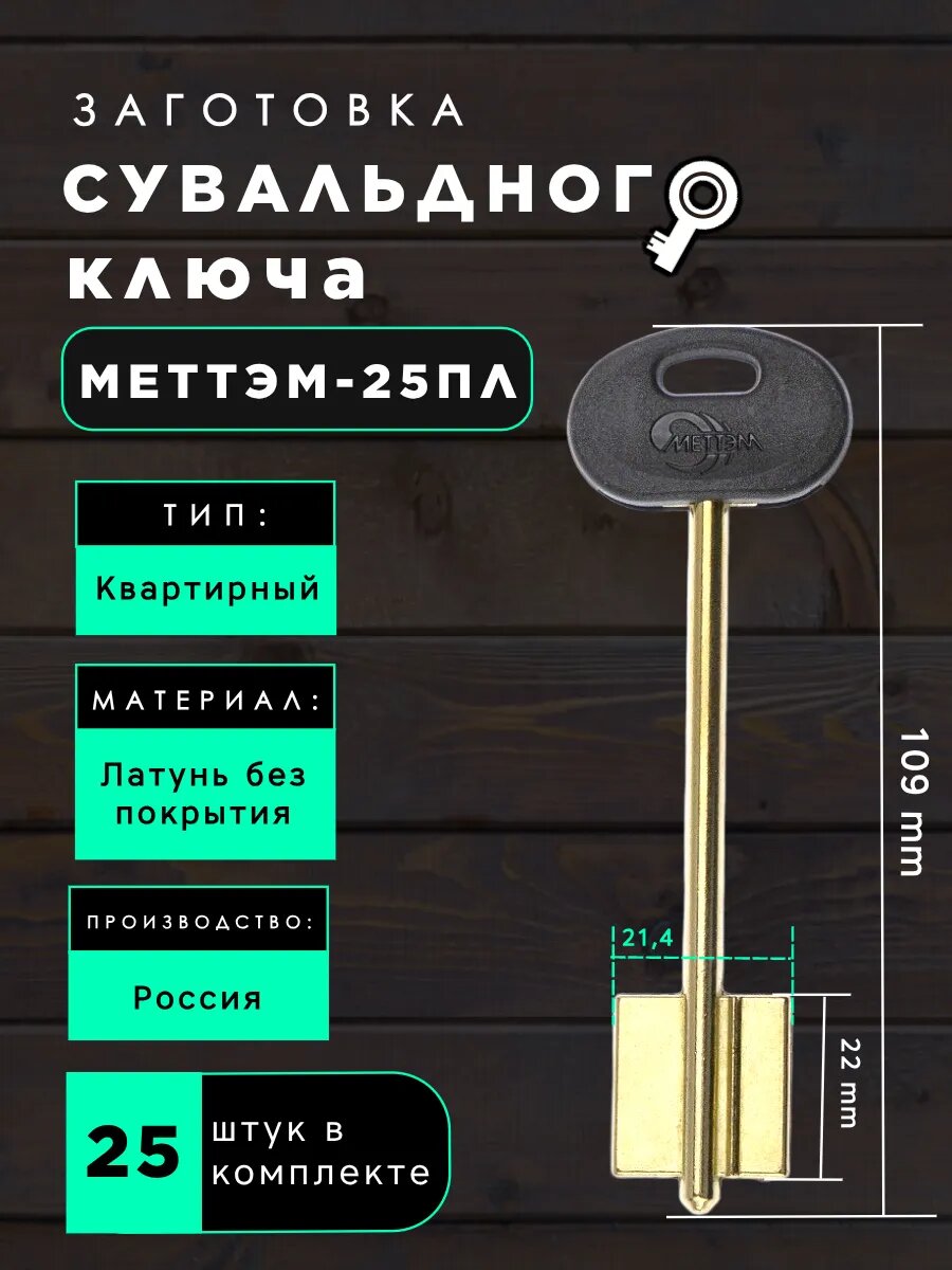 Заготовка сувальдного ключа МЕТТЭМ-25ПЛ