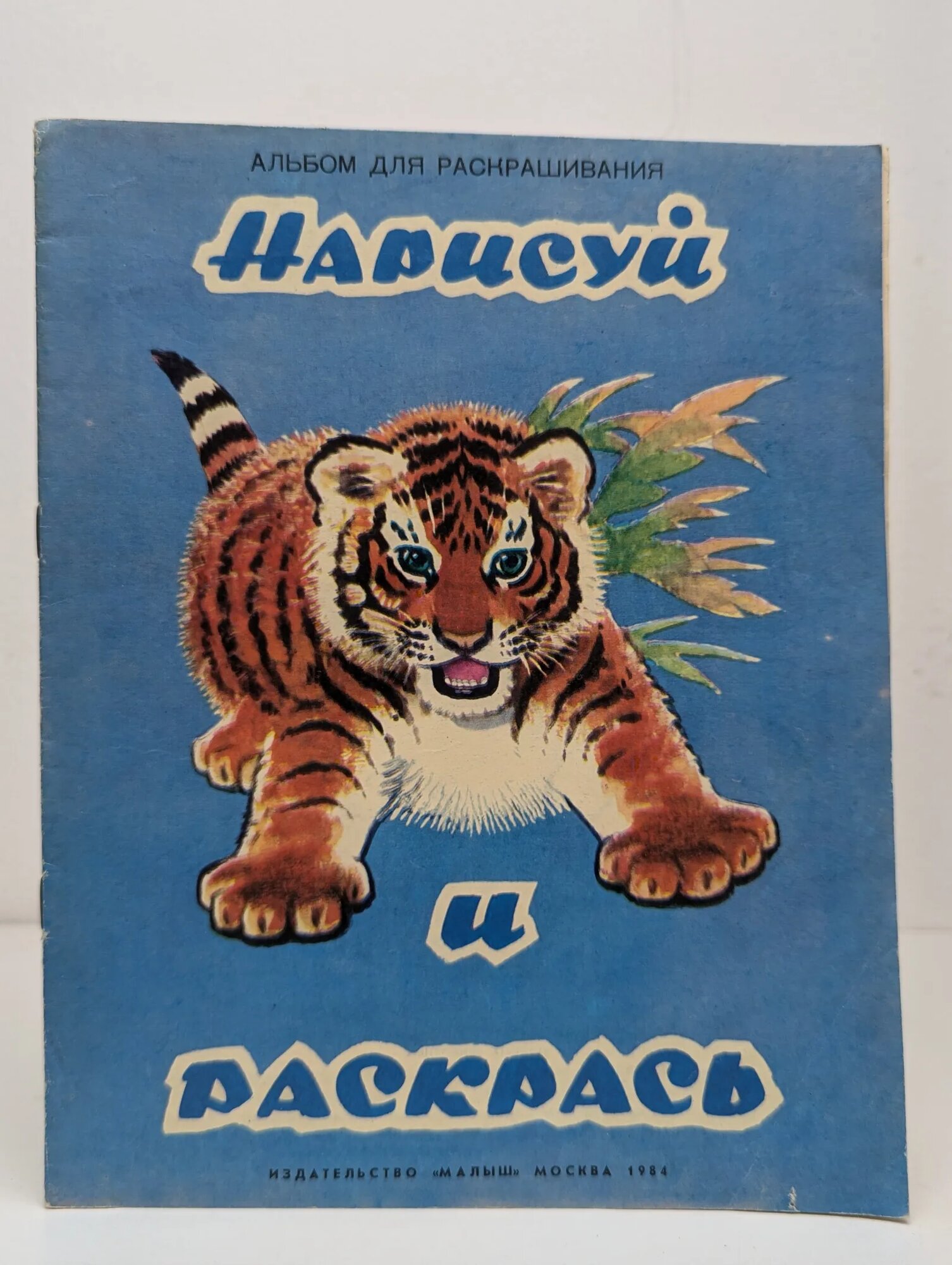 Нарисуй и раскрась Бёме Рюрик Львович 1984