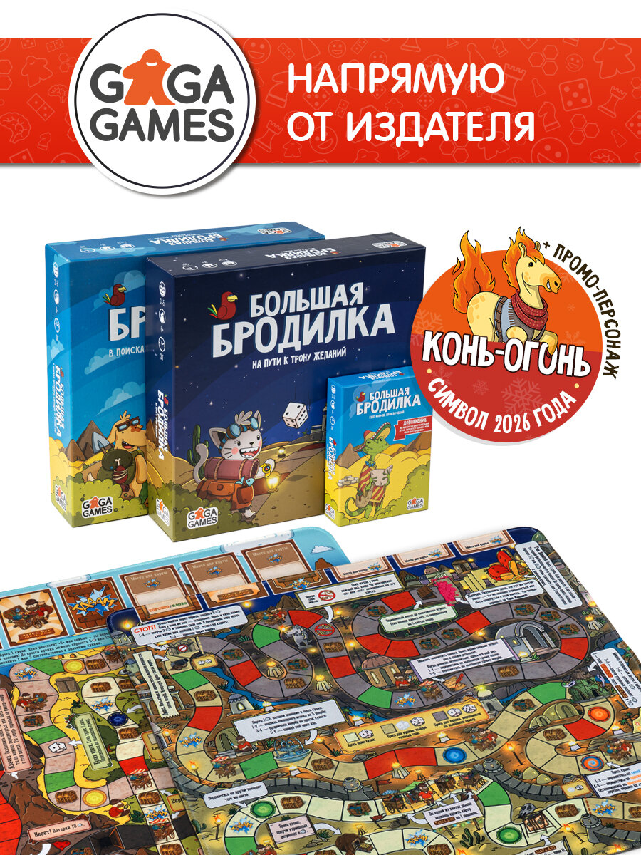 Большая Бродилка + На Пути к Трону Желаний + Ещё Больше Приключений + Конь-Огонь + 2 Плеймата