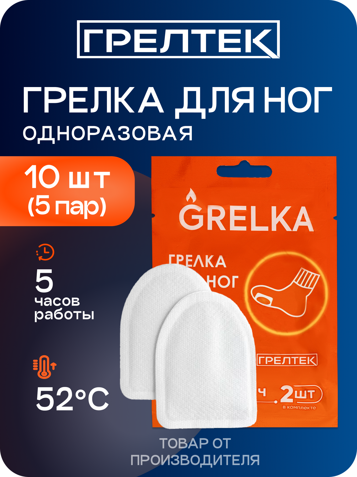 Самонагревающиеся грелки для ног полустельки GRELKA 5 пар (10 шт)