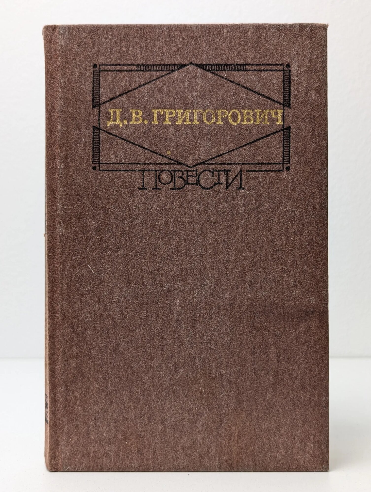 Д. В. Григорович. Повести Григорович Дмитрий Васильевич 1986