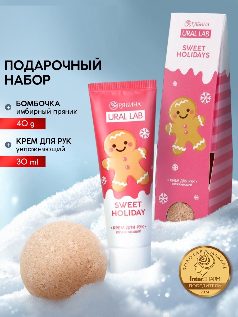 Подарочный набор "Sweet Holidays", крем для рук и бомбочка для ванны, на Новый Год