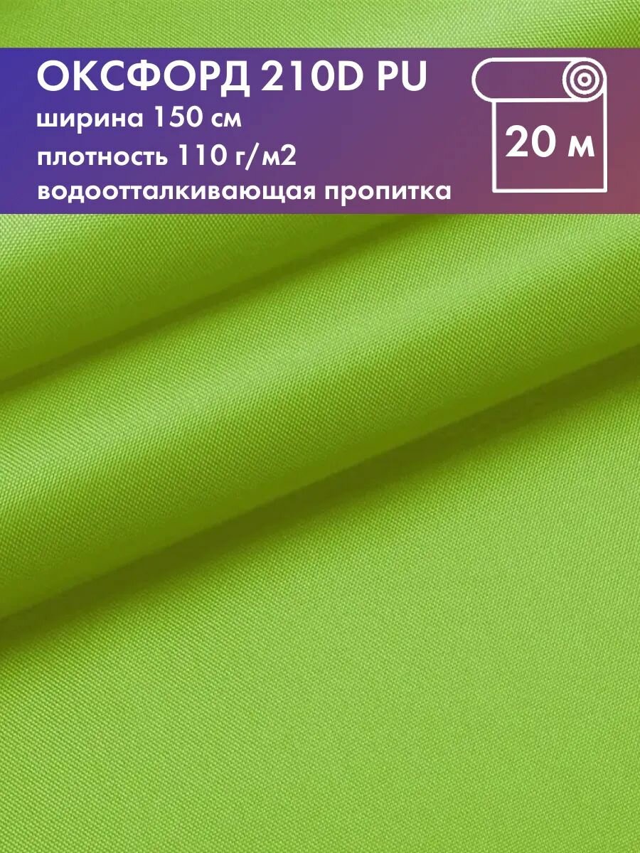 Ткань Оксфорд Oxford 210D PU, пропитка водоотталкивающая, цв. салатовый, ш-150 см, отрез 20 метров