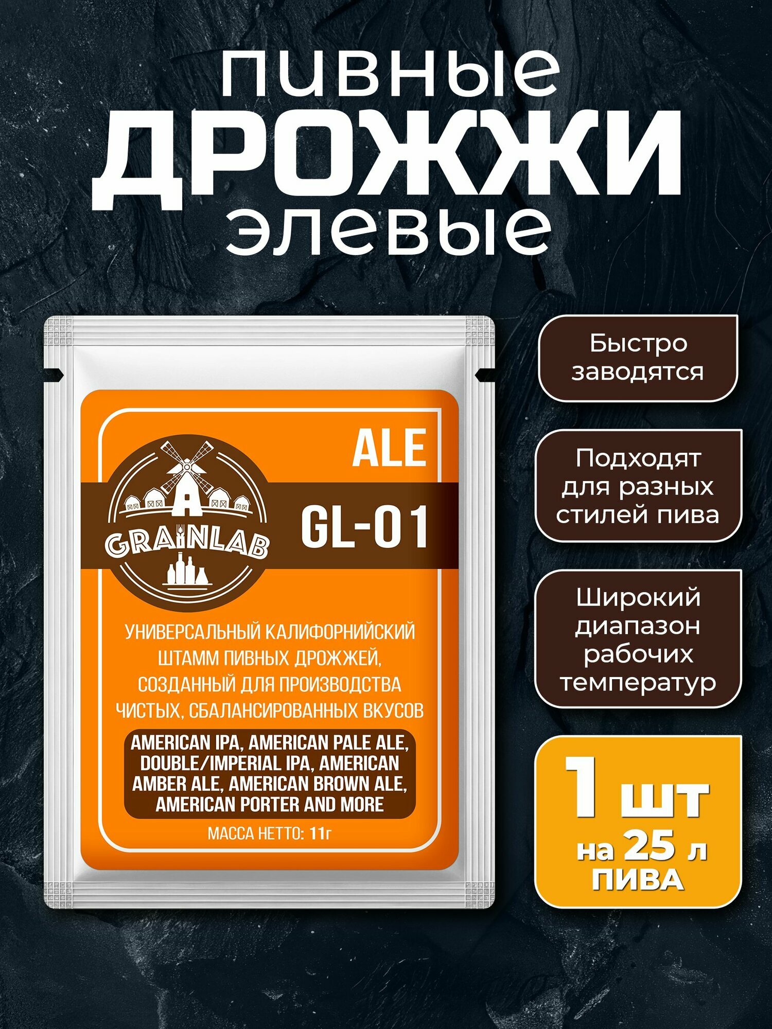 Дрожжи пивные элевые GrainLab GL-01 ALE 1 шт