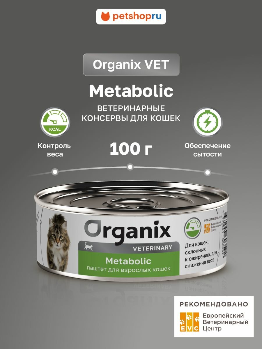 Organix vet METABOLIC влажный ветеринарный, диетический корм для взрослых кошек, склонных к ожирению, для снижения веса, 100 г