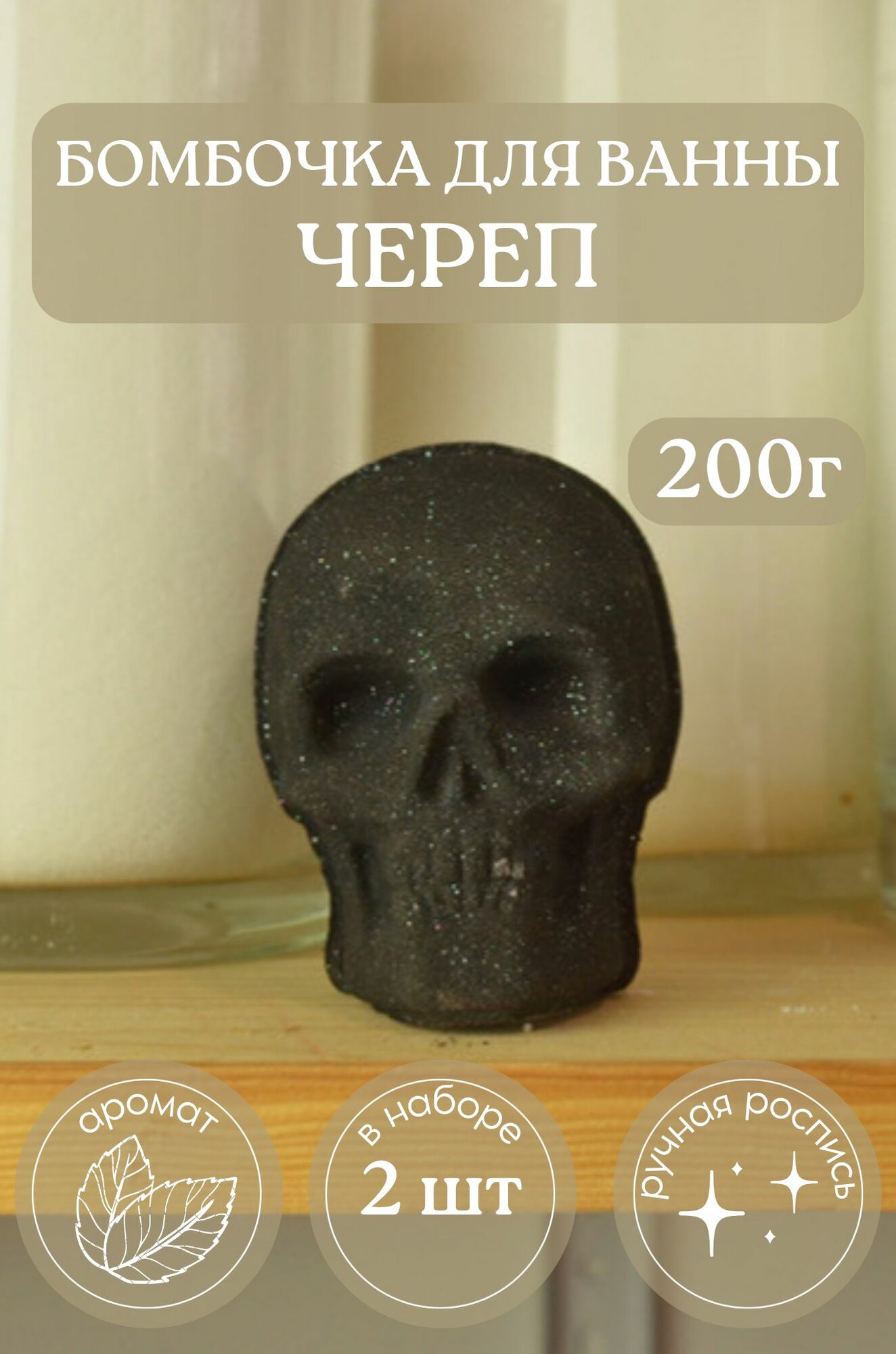 Бомбочки для ванн Череп 2шт