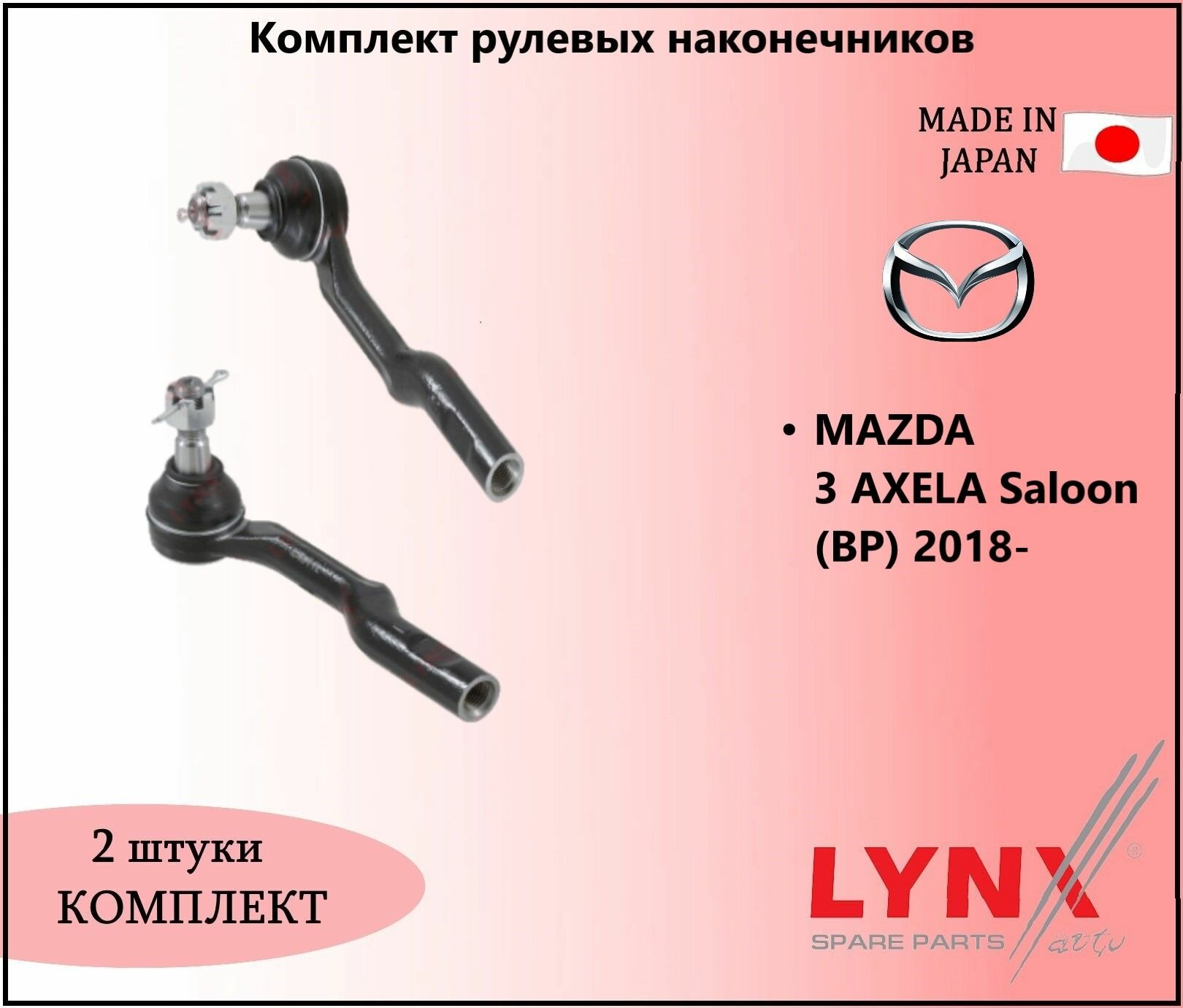 Комплект рулевых наконечников (правый, левый), мазда 3 аксела / MAZDA 3 AXELA Saloon (BP) 2018 г. в.