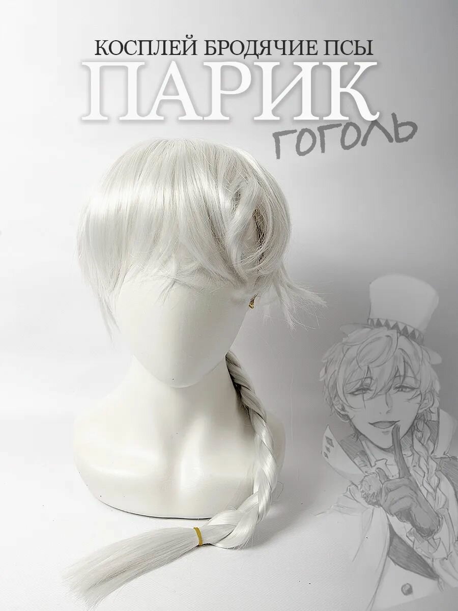 Парик Гоголь Бродячие псы