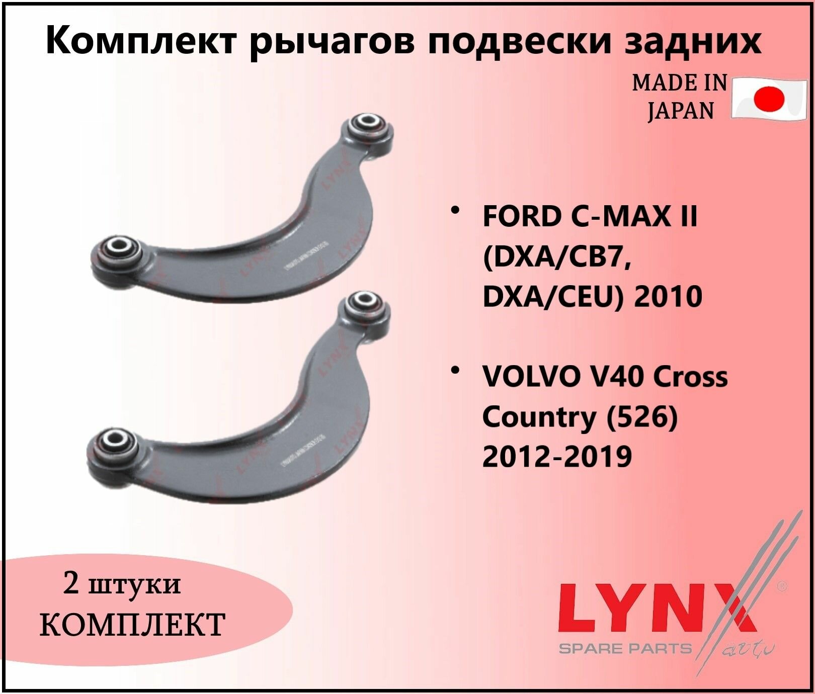 Комплект рычагов подвески задних, форд ц-макс 2 / FORD C-MAX II (DXA/CB7, DXA/CEU) 2010 г. в. , вольво в40 кросс каунтри / VOLVO V40 Cross Country (526) 2012-2019