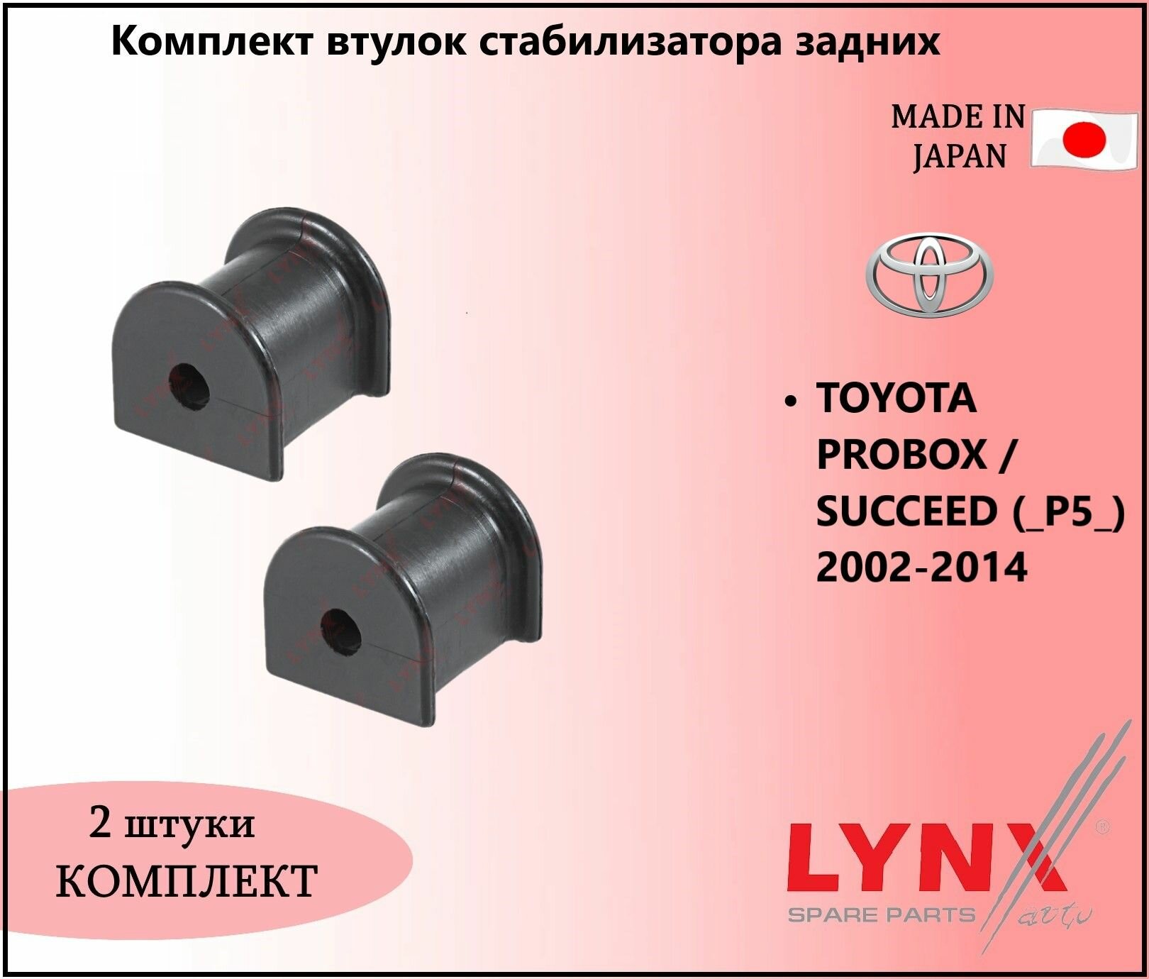 Комплект втулок стабилизатора задних, тойота пробокс / TOYOTA PROBOX / SUCCEED (_P5_) 2002-2014г