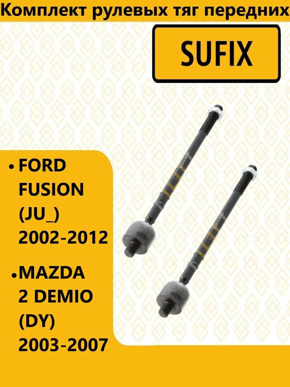 Комплект рулевых тяг передних, форд фусион / FORD FUSION (JU_) 2002-2012, мазда 2 / MAZDA 2 DEMIO (DY) 2003-2007