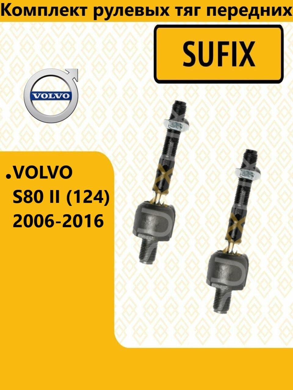 Комплект рулевых тяг передних, вольво с80 / VOLVO S80 II (124) 2006-2016г