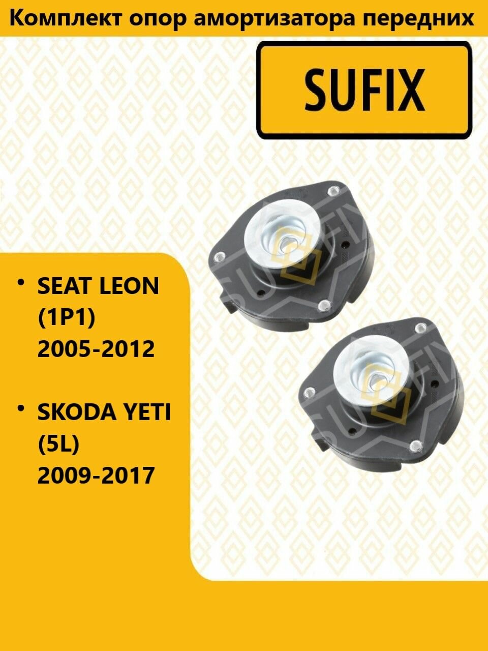 Комплект опор амортизатора передних, сеат леон / SEAT LEON (1P1) 2005-2012, шкода йети / SKODA YETI (5L) 2009-2017