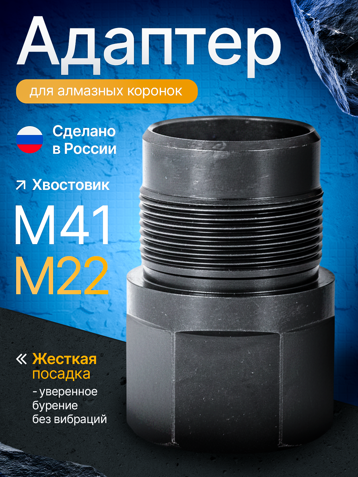 Адаптер для алмазных коронок Алатон, хвостовик М41хМ22, 1 шт, Россия