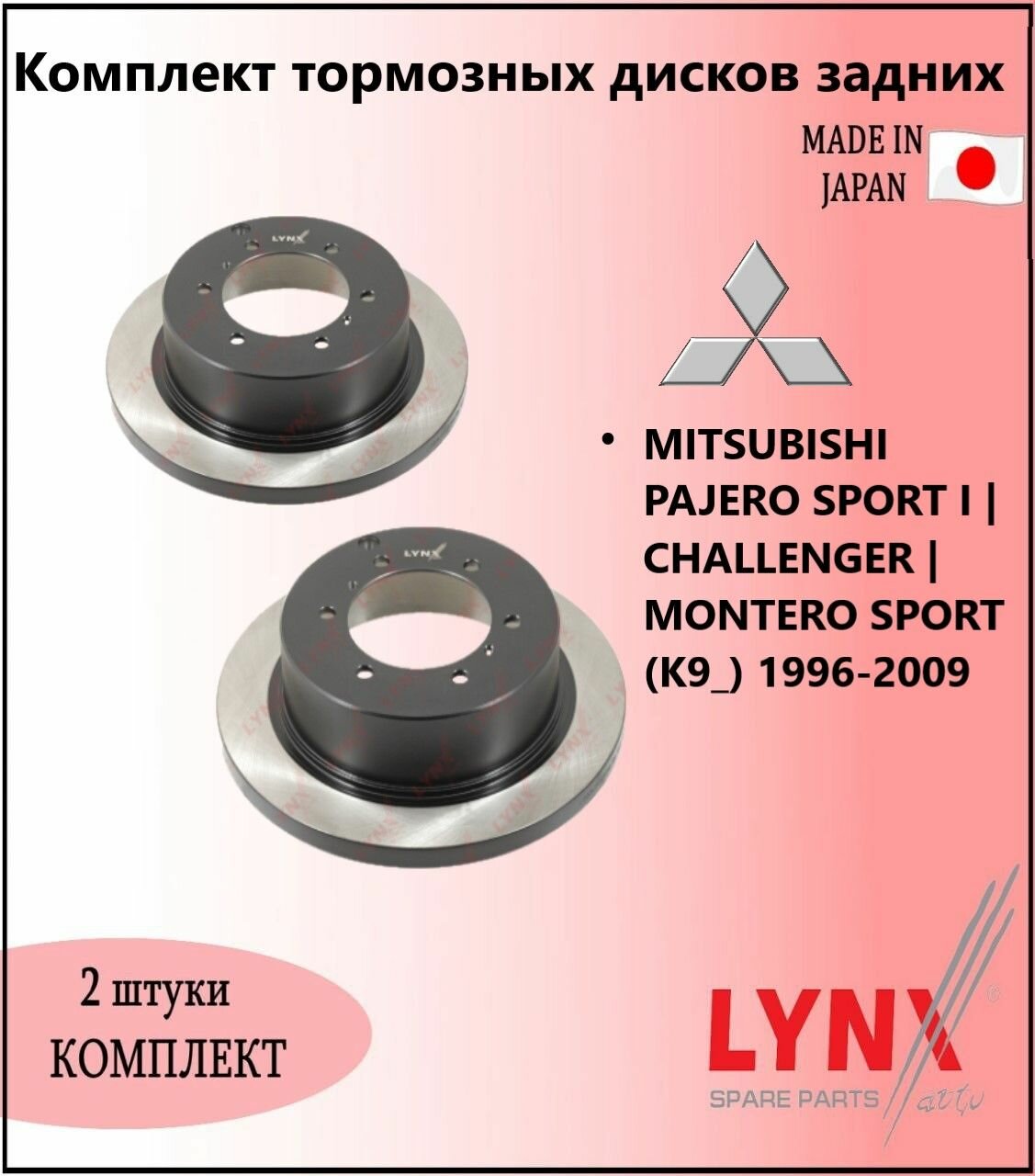 Комплект тормозных дисков задних, мицубиси паджеро спорт / MITSUBISHI PAJERO SPORT I CHALLENGER MONTERO SPORT (K9_) 1996-2009