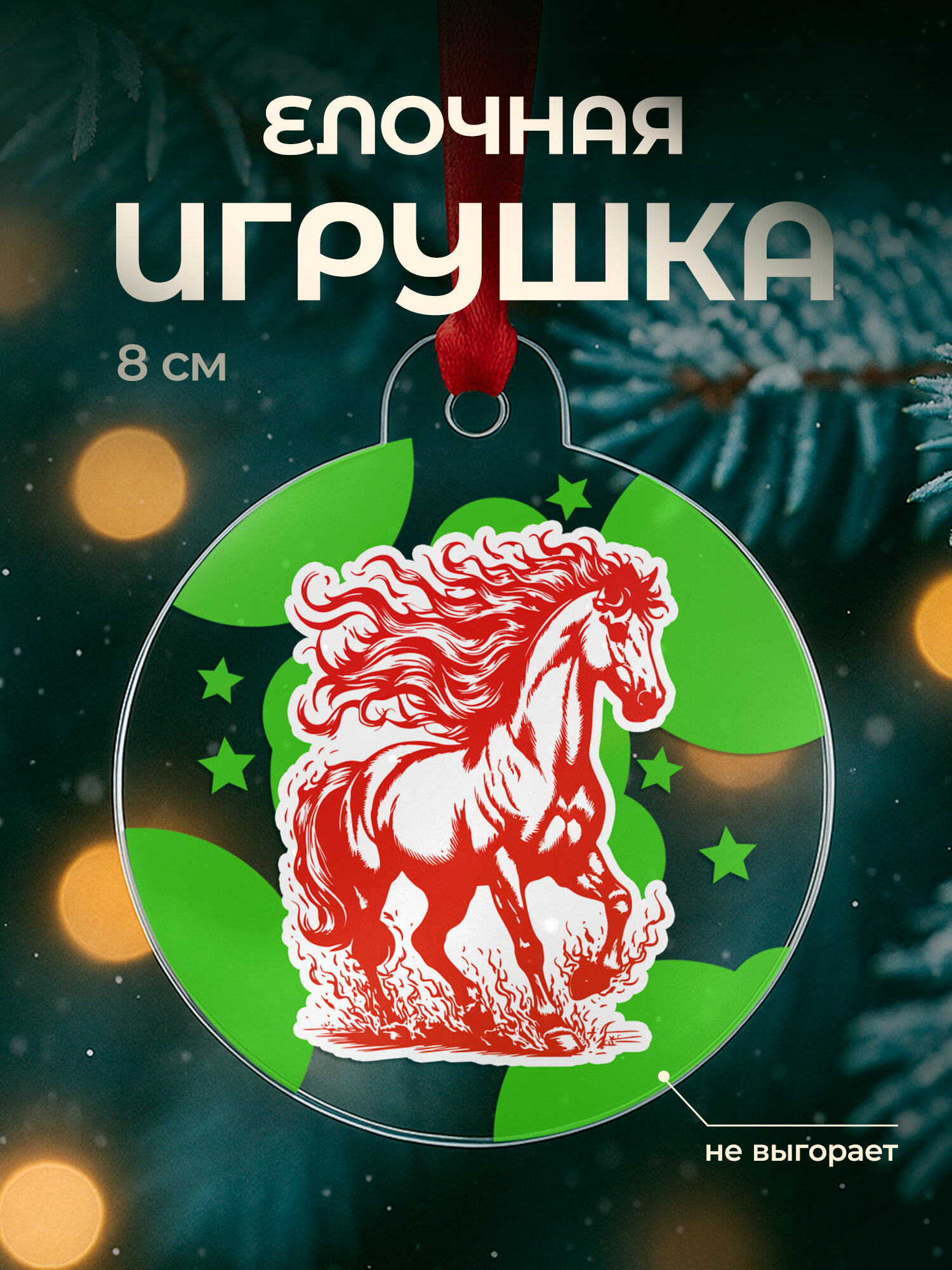 Елочная игрушка новогодняя плоская, акрил, 8 см с принтом Красная лошадь