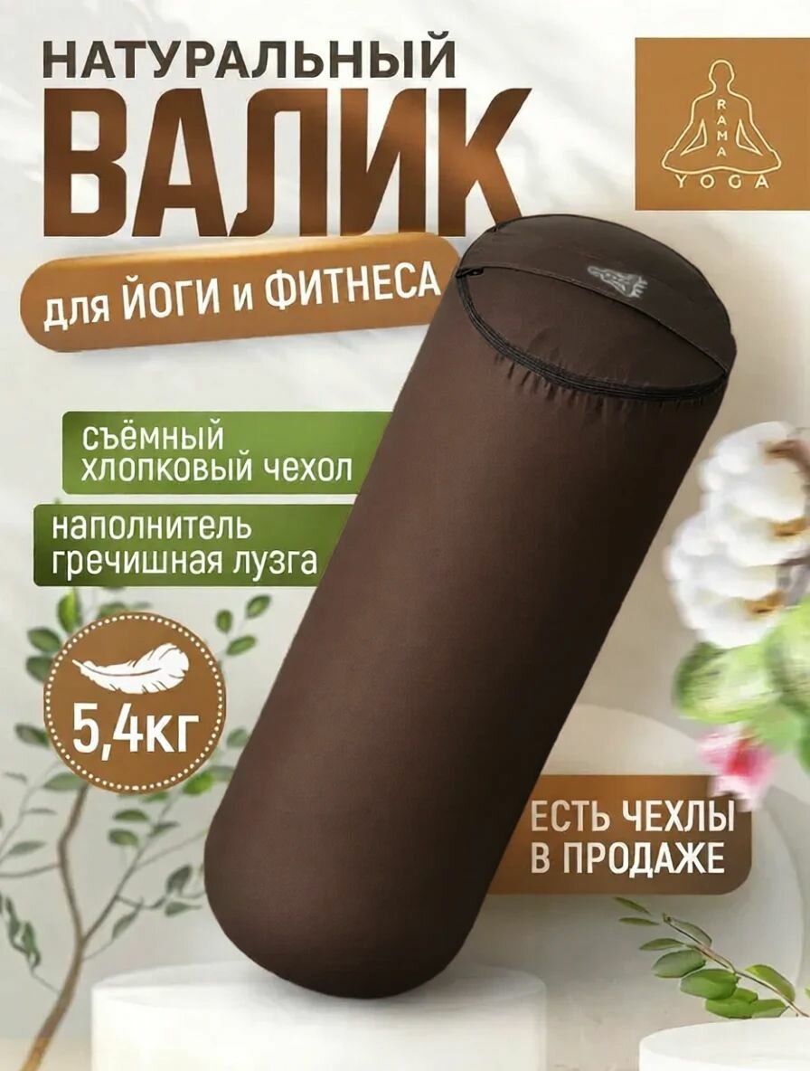Массажный валик с лузгой для йоги, валик для спины, с регулированием плотности, два чехла, SIMPLE RAMAYOGA 70 коричневый