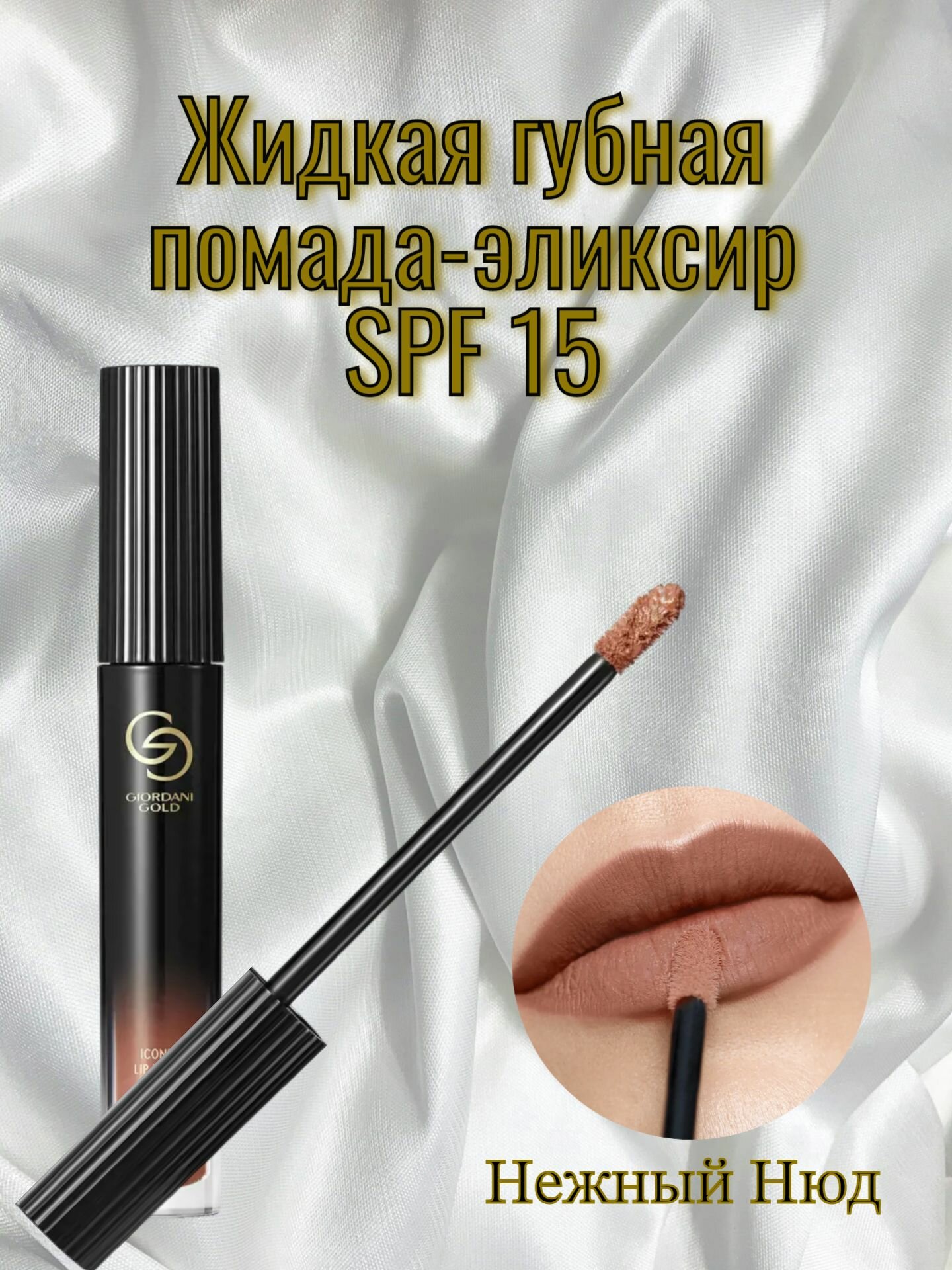 Жидкая губная помада-эликсир SPF 15