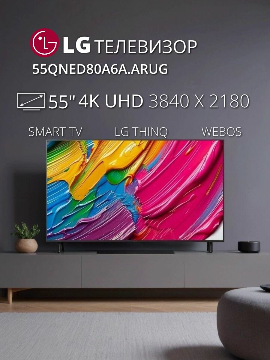 55" Телевизор LG 55QNED80A6A. ARUG Black