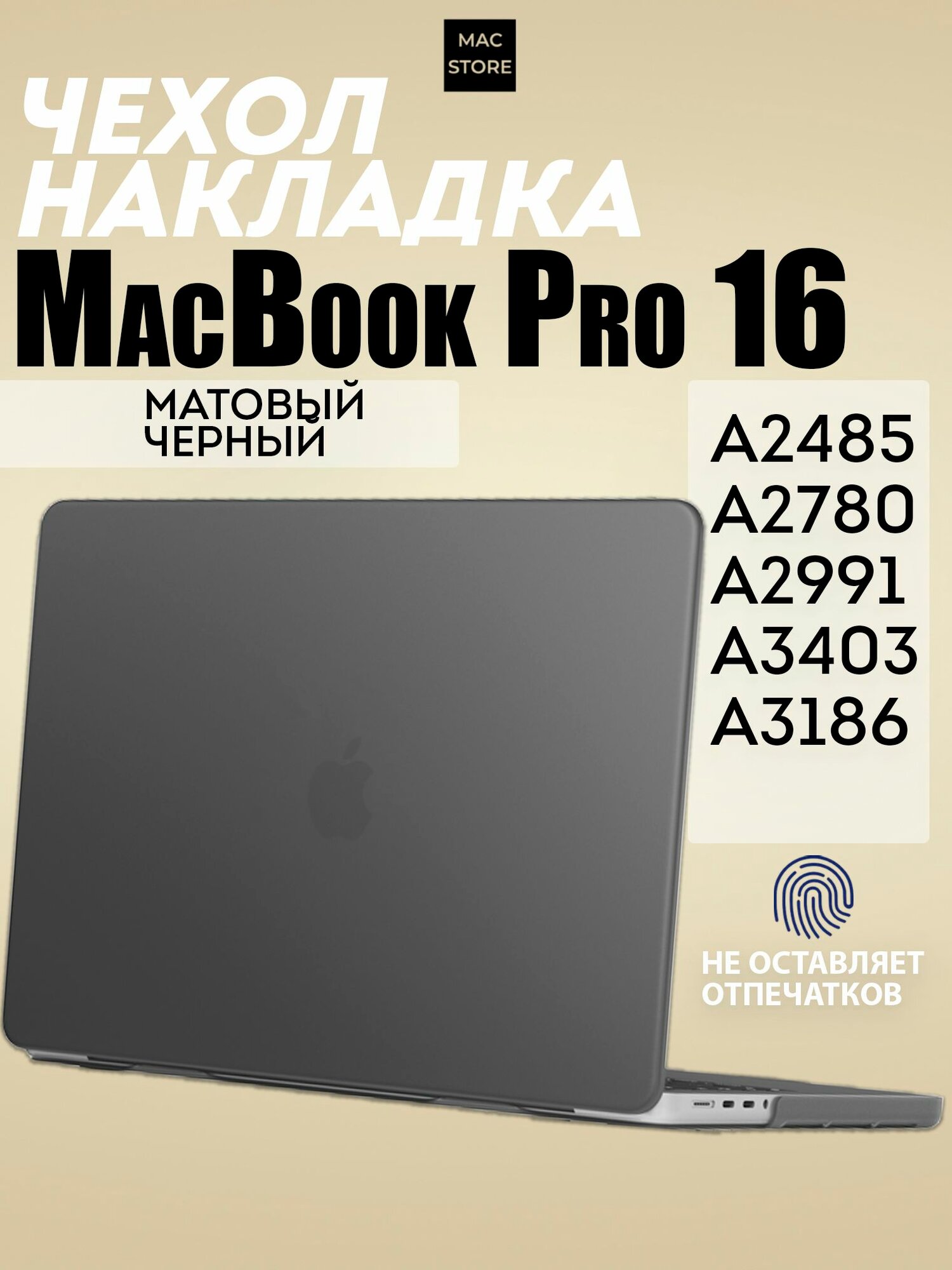 Чехол для MacBook Pro 16 M1 - M5, 2021-2026 / Пластиковая накладка с защитой от отпечатков, Черный матовый