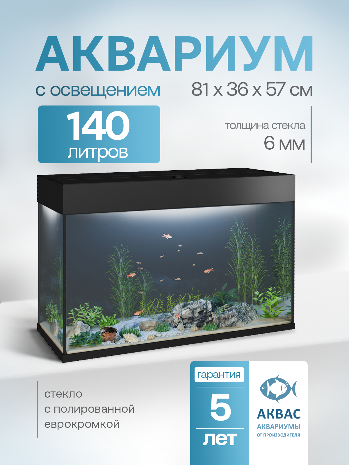 Аквариум 140 литров с крышкой и освещением (81х36х57см) для рыбок