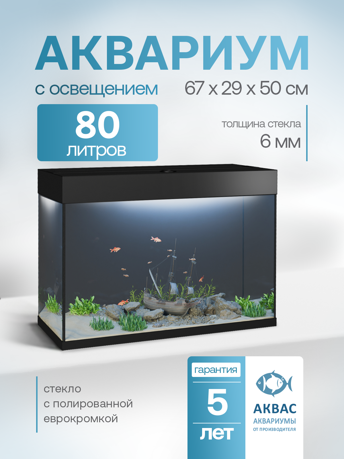Аквариум 80 литров с крышкой и освещением (67х29х50см) для рыбок