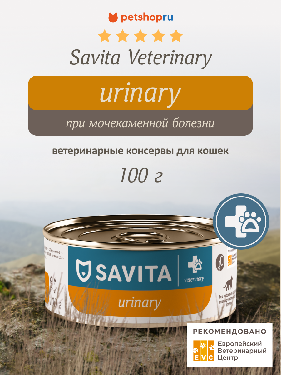 Savita vet Urinary S/O ветеринарный диетический влажный корм для взрослых кошек при мочекаменной болезни, консервы, 100 г