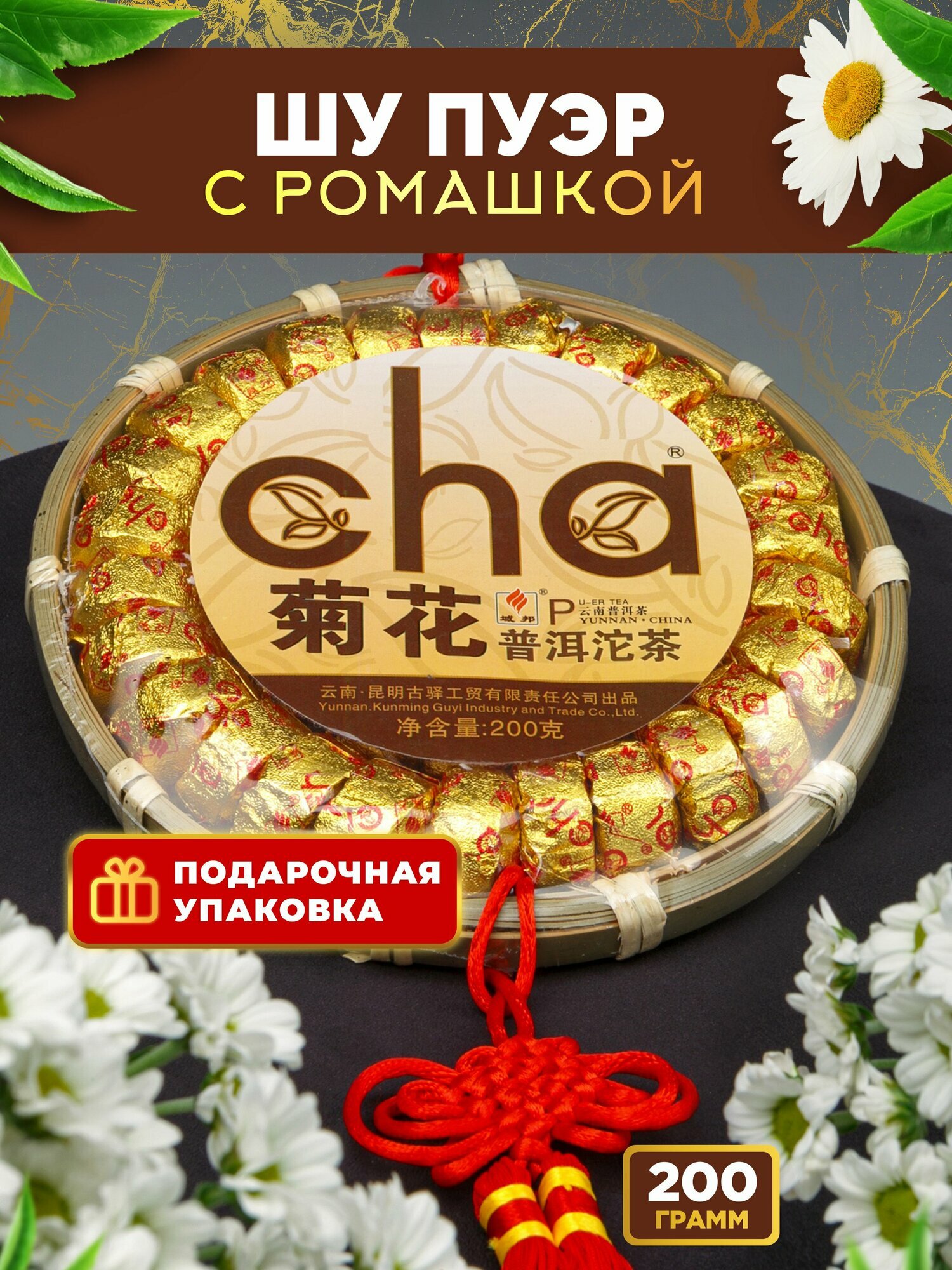 Китайский чай Шу Пуэр с ромашкой, порционный мини точа с хризантемой в подарочной упаковке , 200 гр.