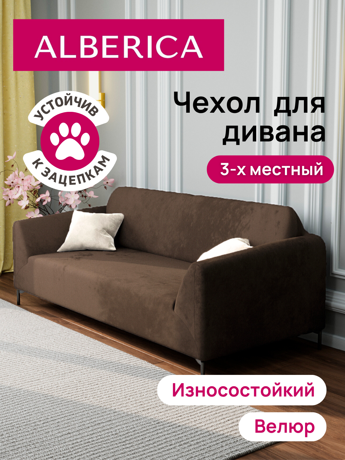 Чехол на диван ALBERICA, велюр, 3-местный, шоколадного цвета