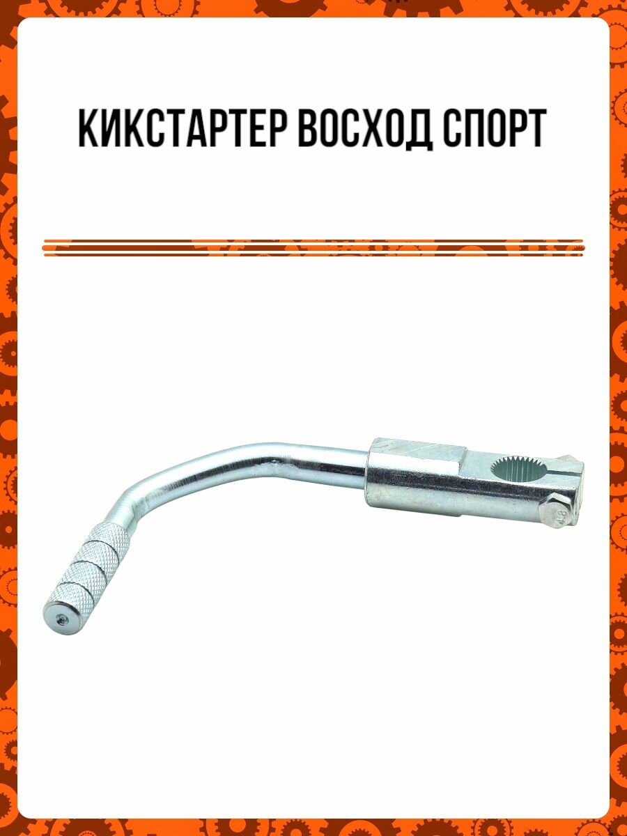 Кикстартер Восход спорт