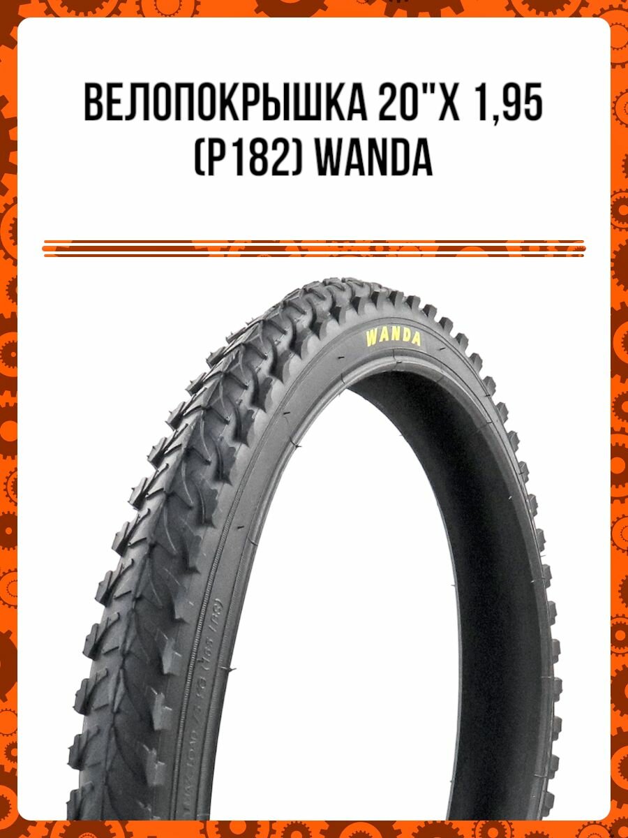 Велопокрышка 20"х 1,95 (P182) WANDA