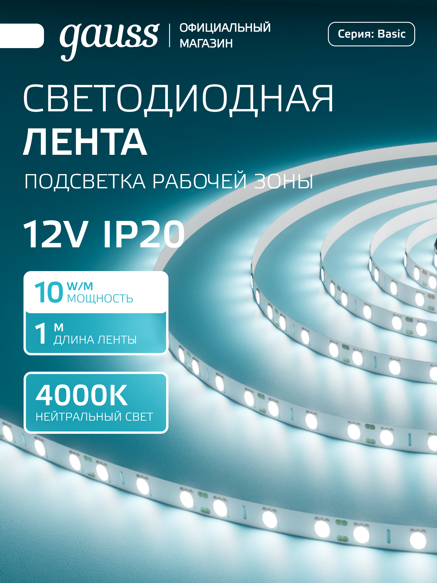 Светодиодная лента 5050/60 12V 10W/m 700lm/m 4000K 10mm IP20 1m Gauss Basic