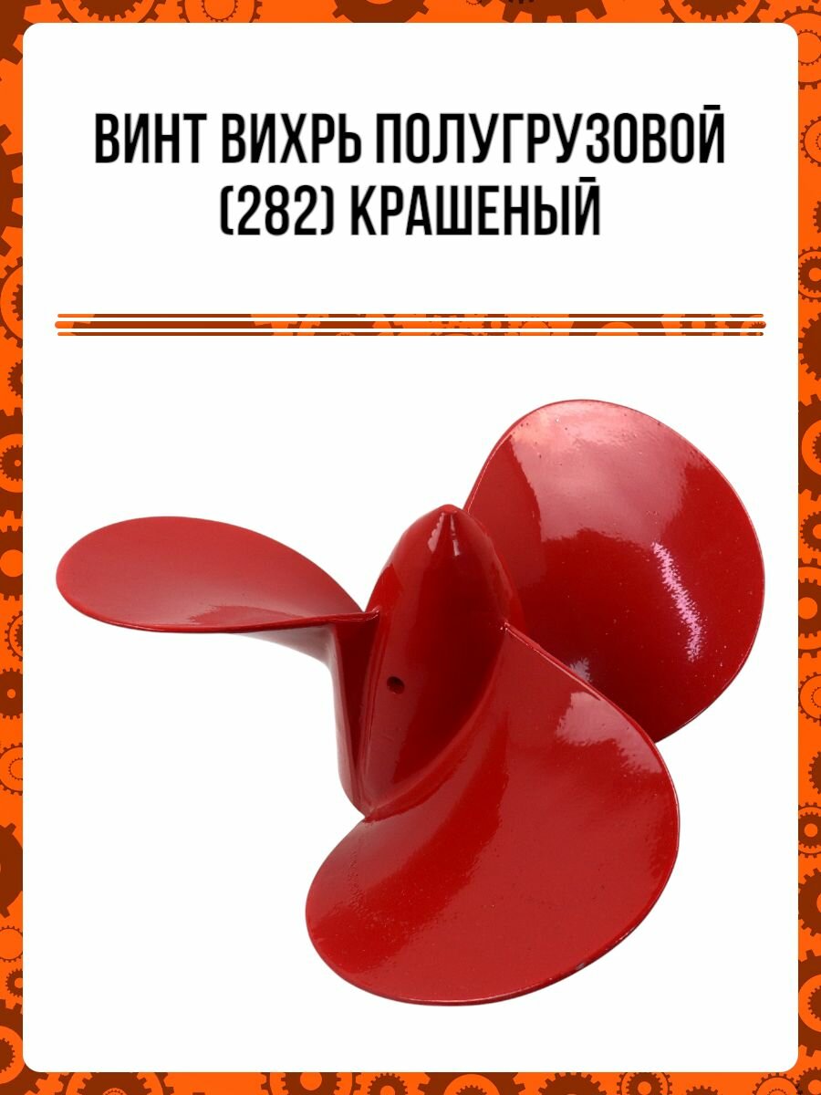 Винт Вихрь полугрузовой (282) крашеный