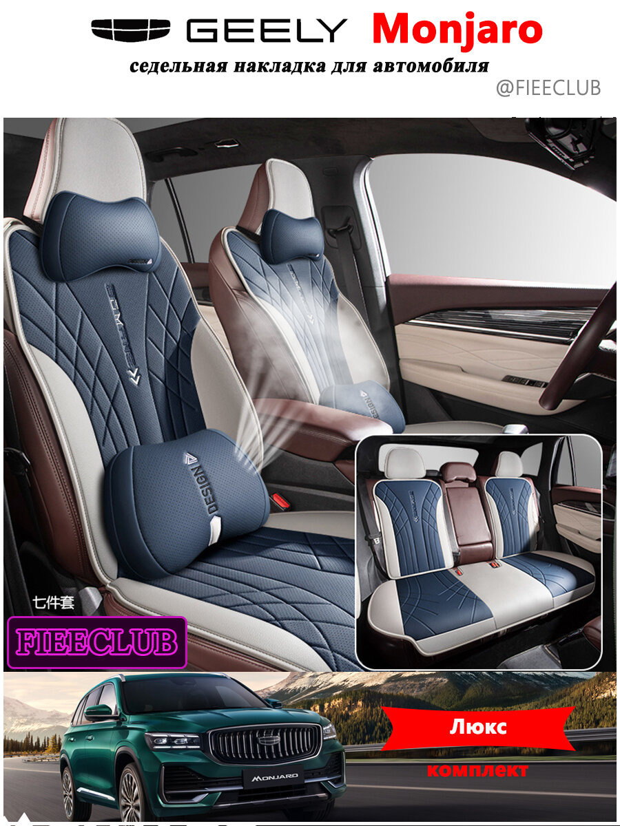 Седельная накладка для автомобиля Geely Monjaro джип/suv 5 дв, 1 поколение, KX11 (01.2022 - н. в.)