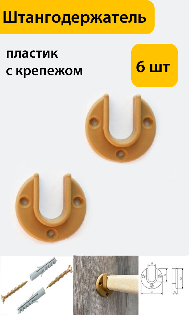 Штангодержатель пластик, бежевый, 6 штук в комплекте