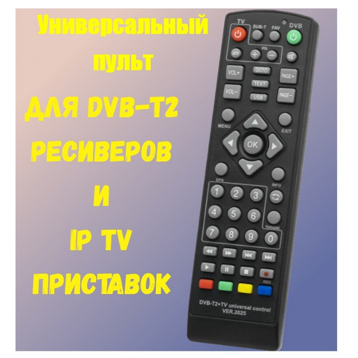 Пульт универсальный DVB-T2+TV (Версия 2025) для ресивера (черный)